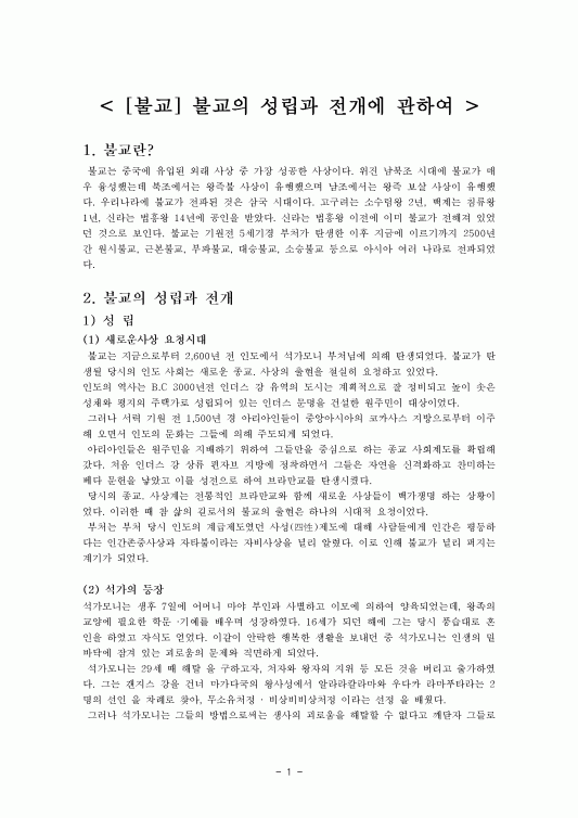 [불교] 불교의 성립과 전개에 관하여