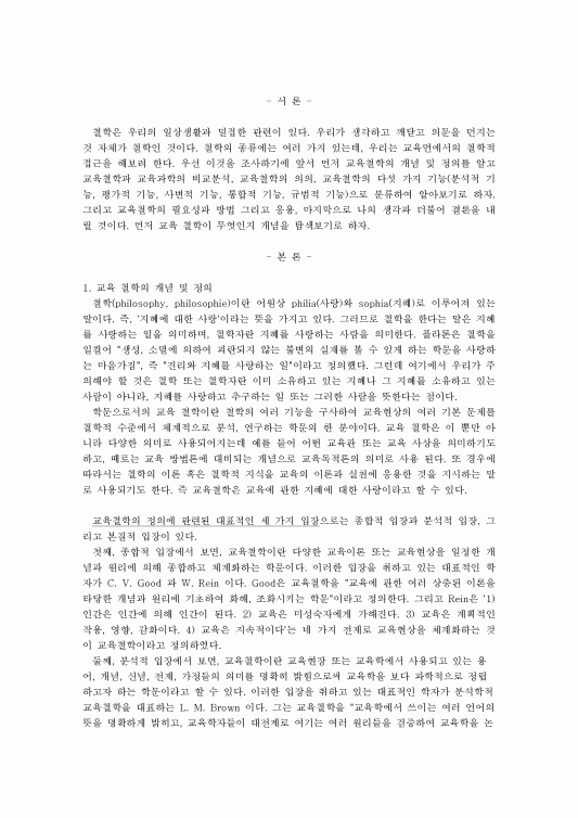 [교육]교육철학의 기능과 종류