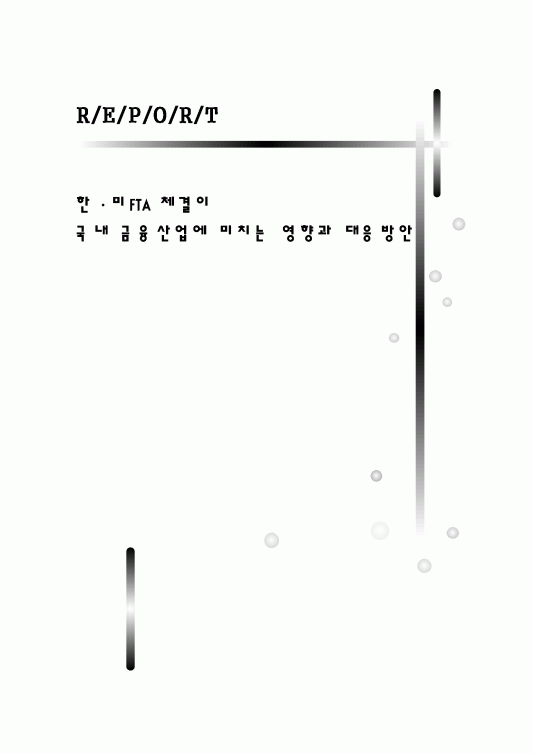 [인문과학] 한․미FTA 체결이 국내 금융산업에 미치는 영향과 대응방안