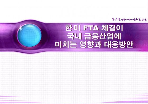 한․미FTA 체결이 국내 금융산업에 미치는 영향과 대응방안