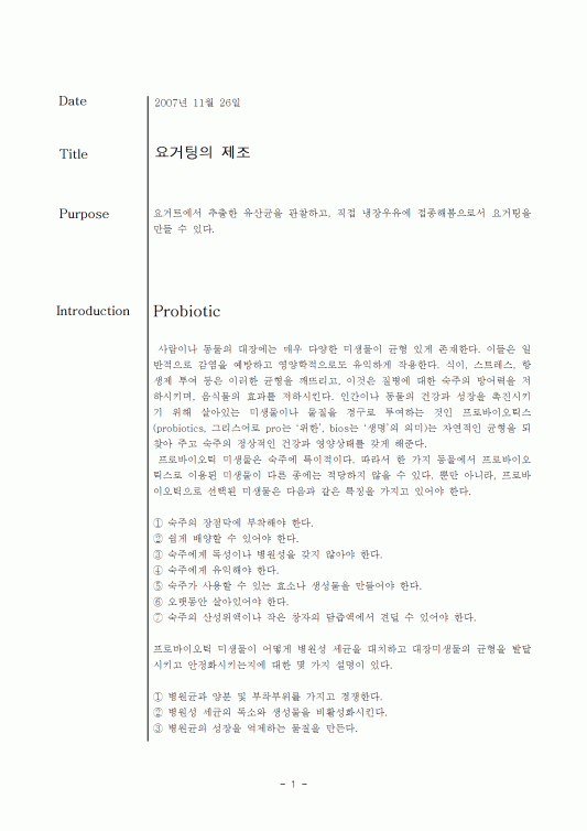 요거팅의 제조