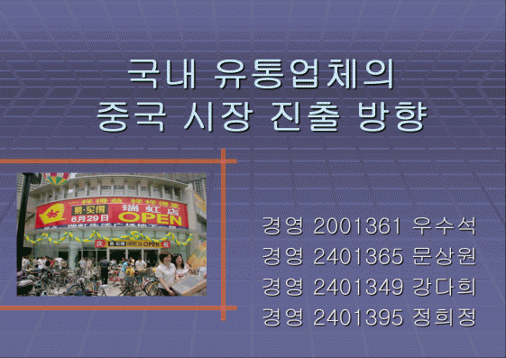 국내 유통업체의 중국시장 진출방안