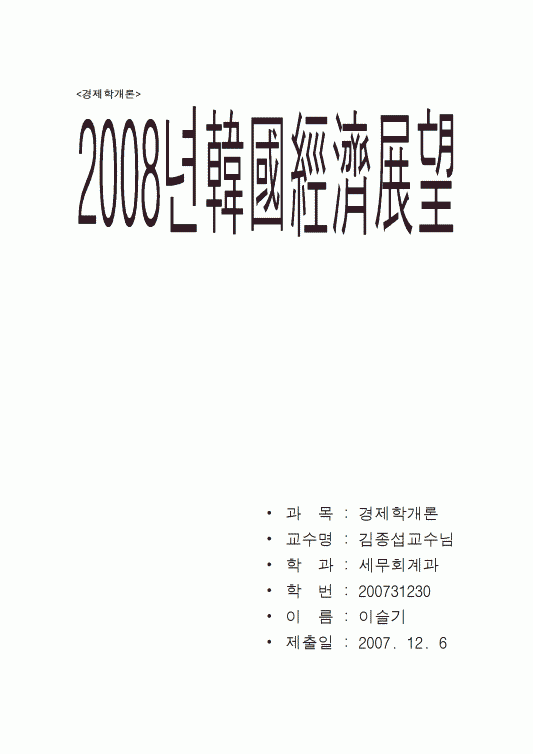 2008경제전망 레포트 자료