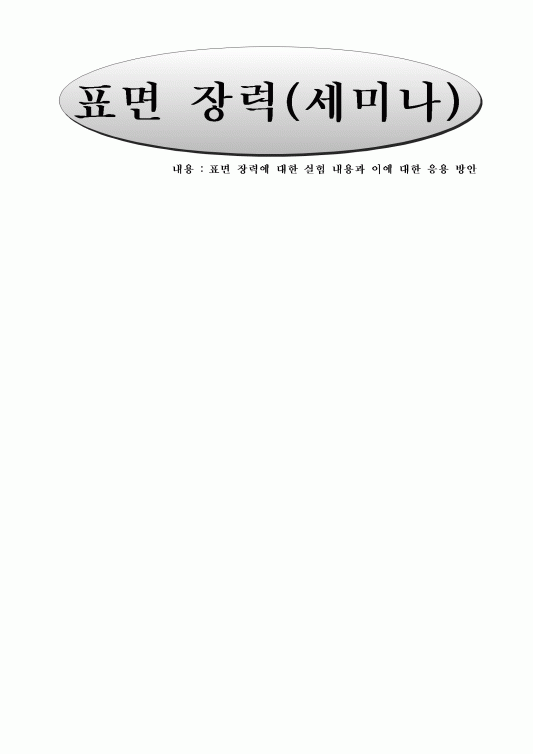 표면 장력에 대한 실험 내용과 이에 대한 응용 방안