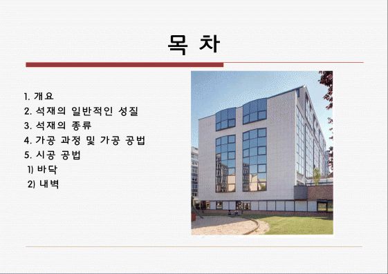 재료역한 석재 시공