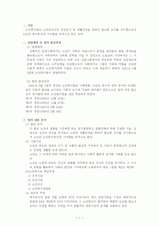 노인복지법의 발전과정