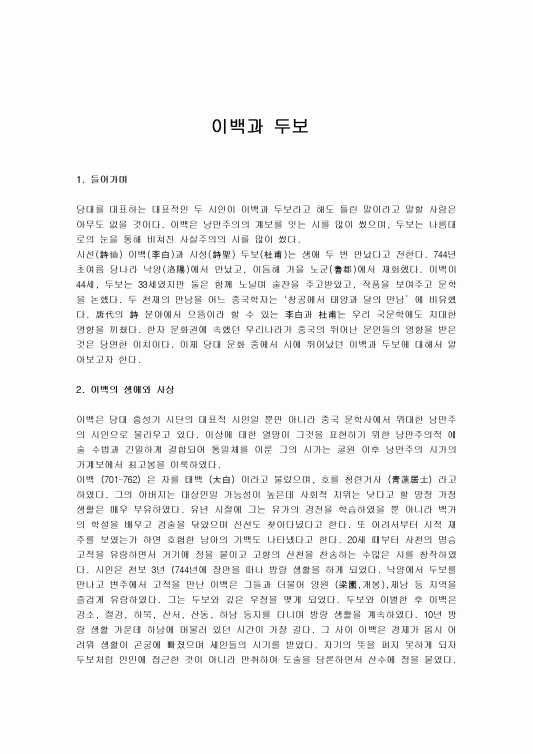 이백과 두보 생애와 사상 비교