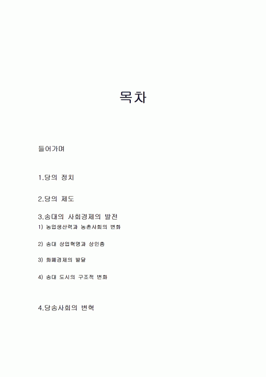 당의 정치와 제도 및 송대의 사회경제의 발전 당송사회 변혁