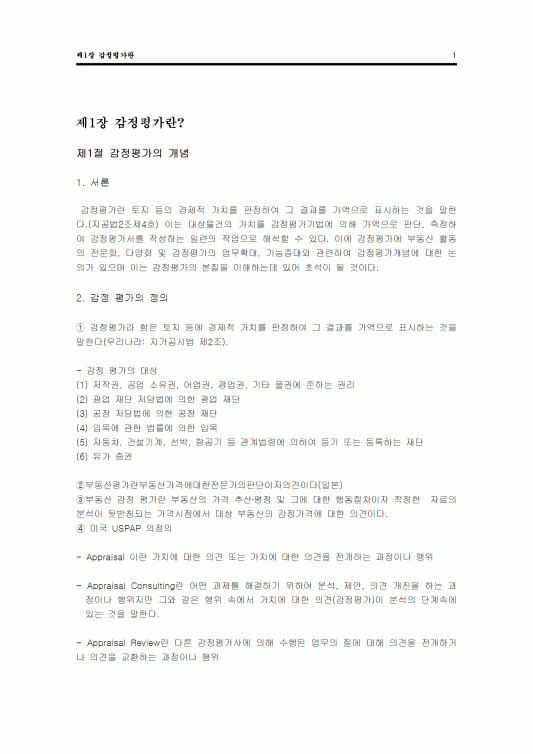 감정평가 실무(감정 평가의 개요)