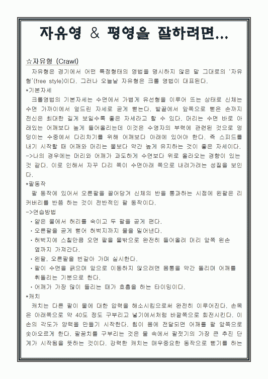 자유영과 평영의 영법