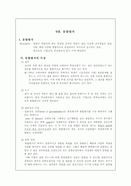 총합평가에 대하여