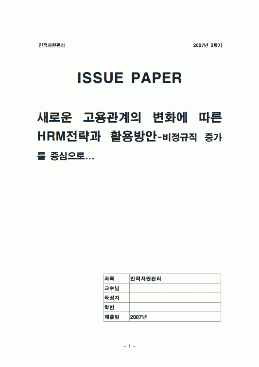 새로운 고용관계의 변화에 따른 HRM전략과 활용방안