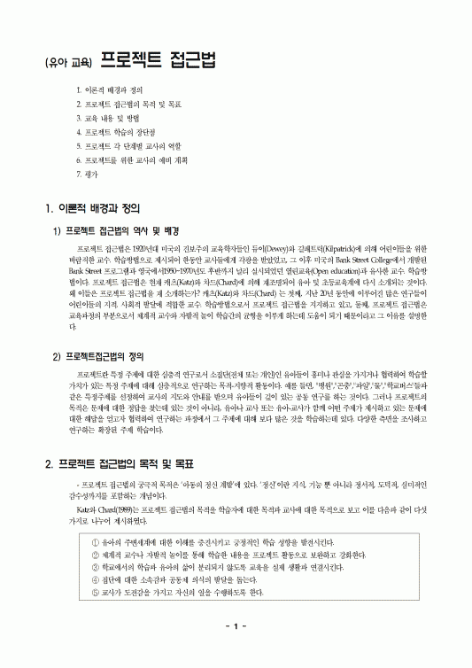 (유아 교육 학습법) 프로젝트 접근법