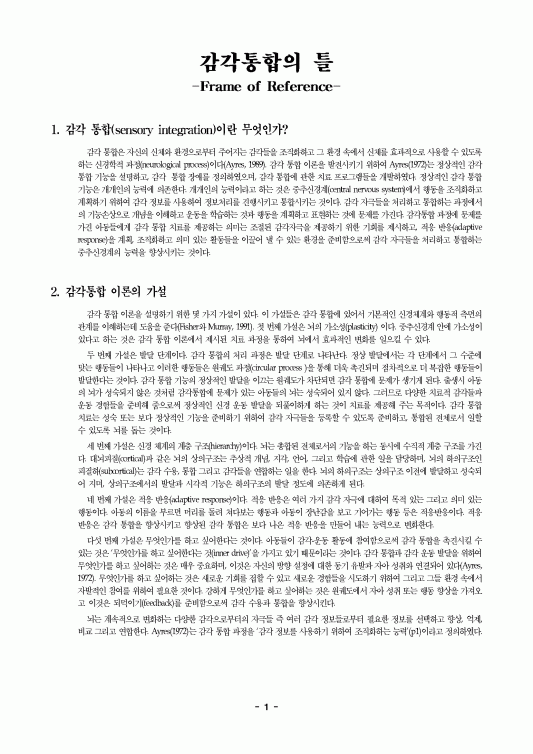 감각통합의 틀 -Frame of Reference - 감각통합 치료에 대한 이해