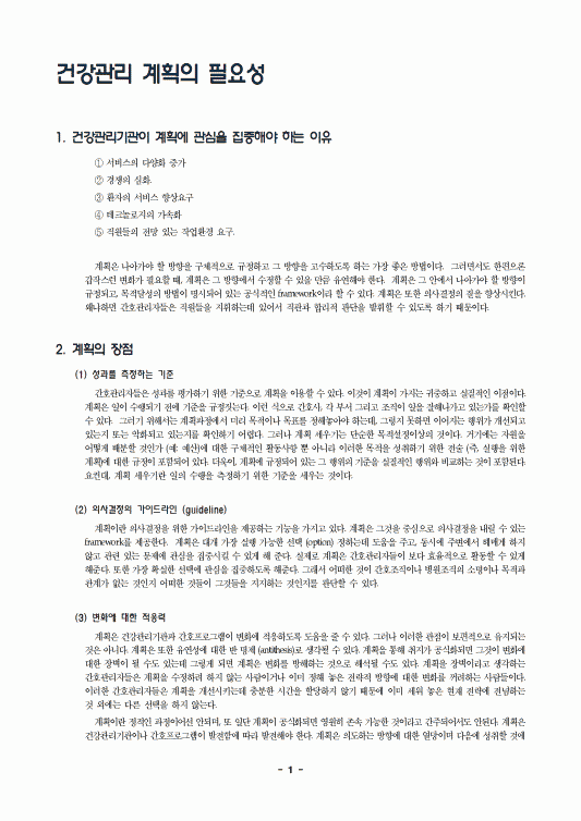 건강관리 계획의 필요성