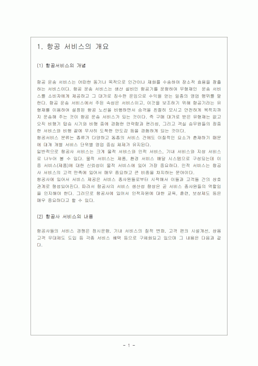 대한항공사 마케팅 전략