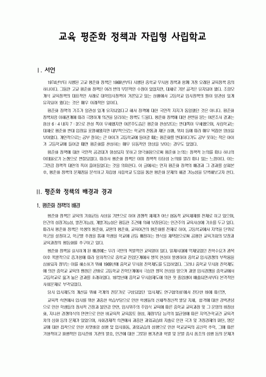 교육 평준화 정책과 자립형 사립학교
