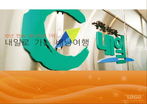 1등 배낭여행사 내일여행 성공요인 및 경영전략 분석