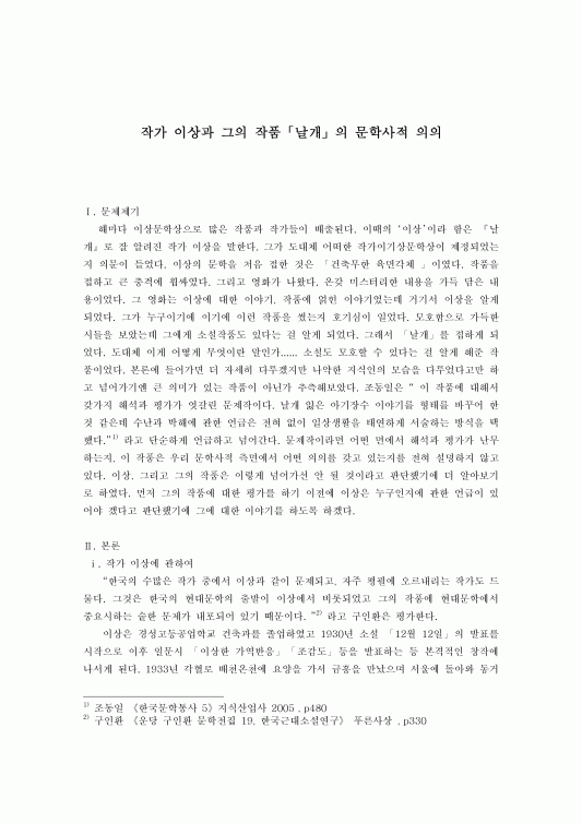 작가 이상과 그의 작품「날개」의 문학사적 의의