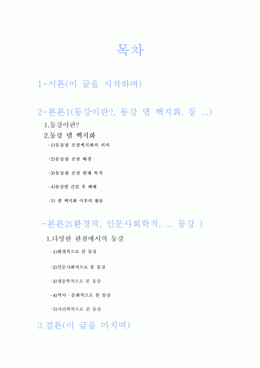 동강에 관한 나의 견해
