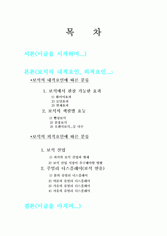 보석에 대한 내·외적 분류와 정리 그리고 나의 생각