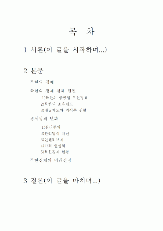 북한경제의 몰락