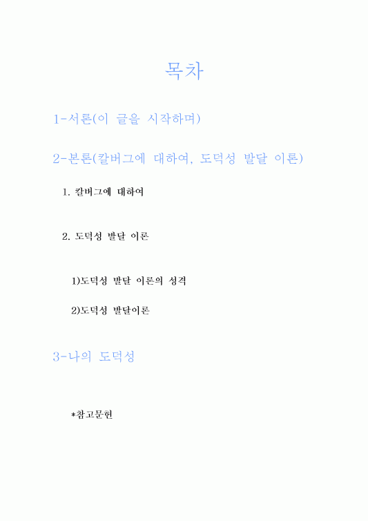 Kohlberg의 도덕성발달 이론과 나의 도덕성