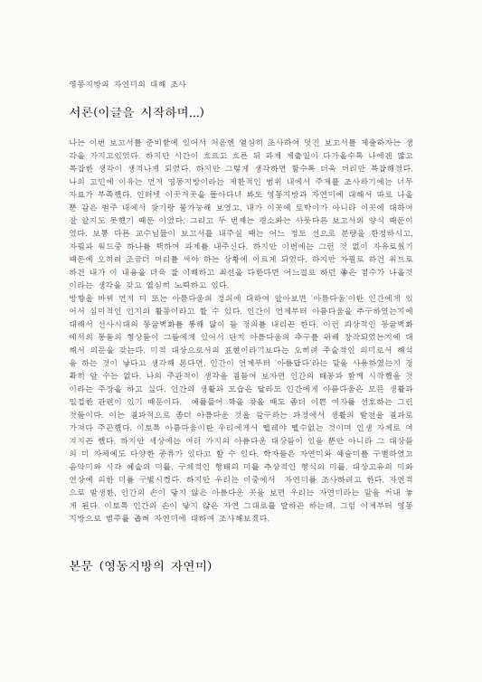영동지방의 자연미에 대한 조사
