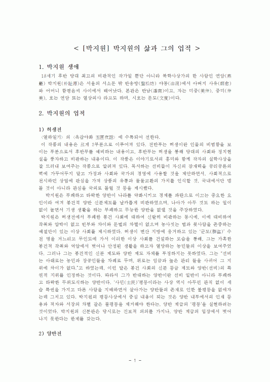 [박지원] 실학자 박지원의 삶과 그의 업적