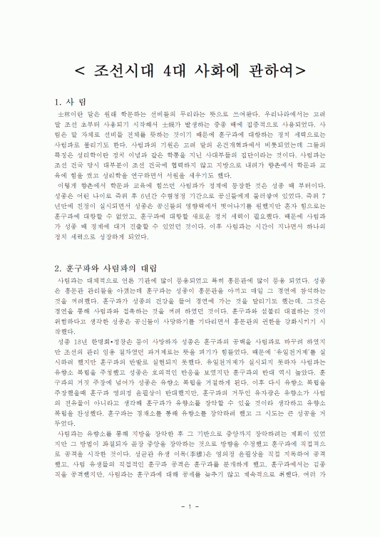 [사화]조선시대 4대 사화에 관하여