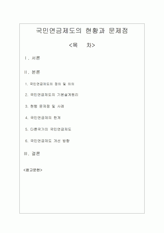 국민연금제도의 현황과 문제점