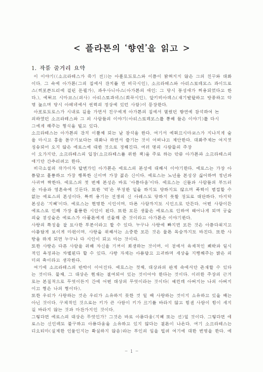 [향연독후감]서평: 플라톤의 향연을 읽고