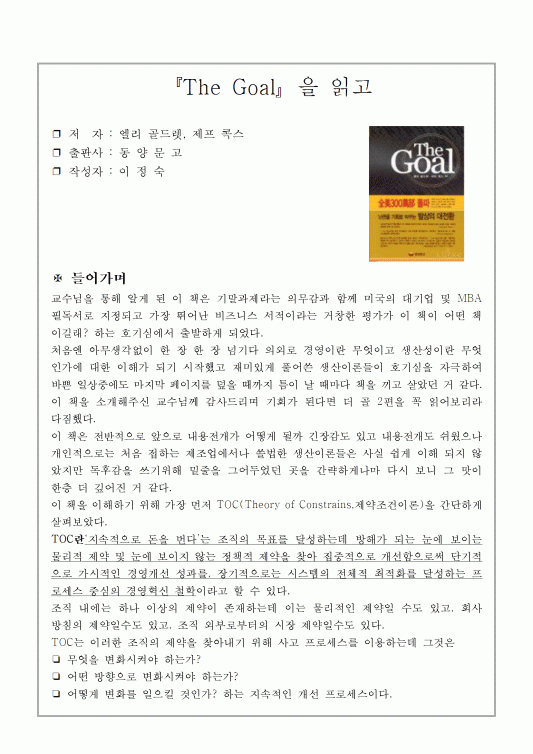 The Goal(더 골) 레포트 자료