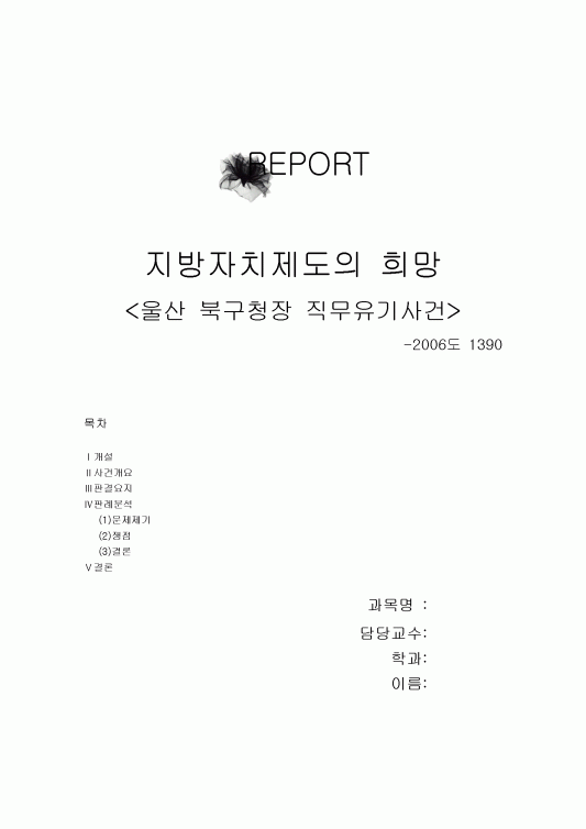 울산북구청장직무유기 (2006도1390)
