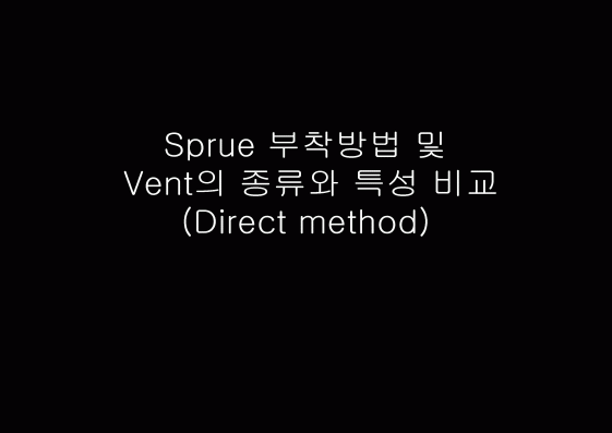 치기공 sprue 부착방법과 그 차이점