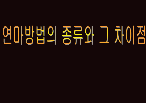 연마방법의 종류와 그 차이점