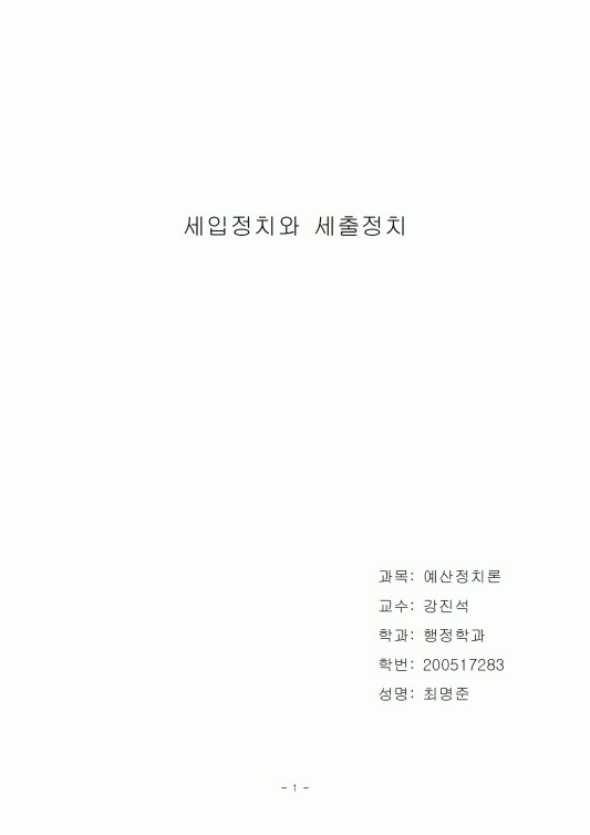 세입정치와 세출정치