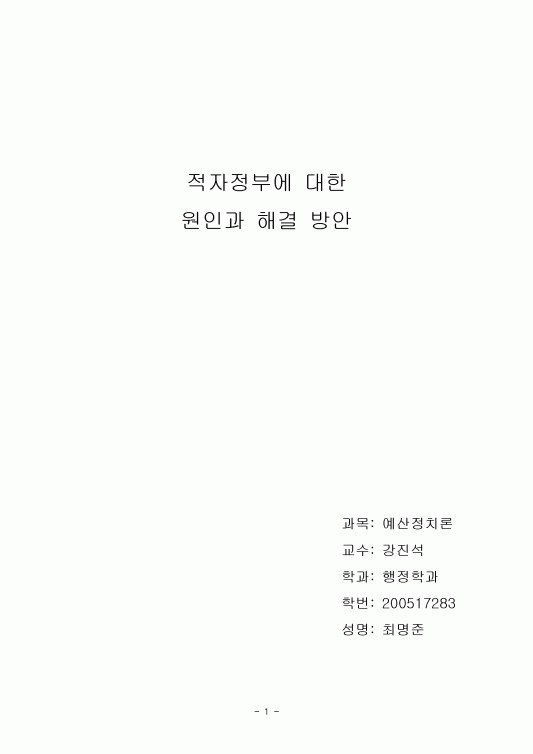 적자정부에 대한 원인과 해결 방안