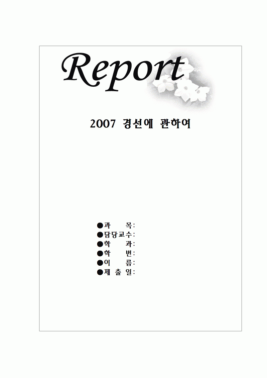 2007 경선과정과 문제점