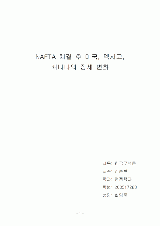 NAFTA 체결 후 미국, 멕시코, 캐나다의 정세 변화