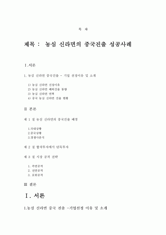 농심신라면의 중국진출 성공사례