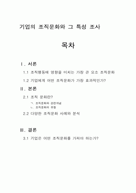 기업의 조직문화 분석