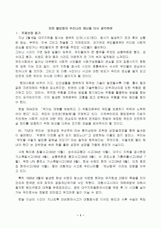 우리나라 재난에 대한 성찰