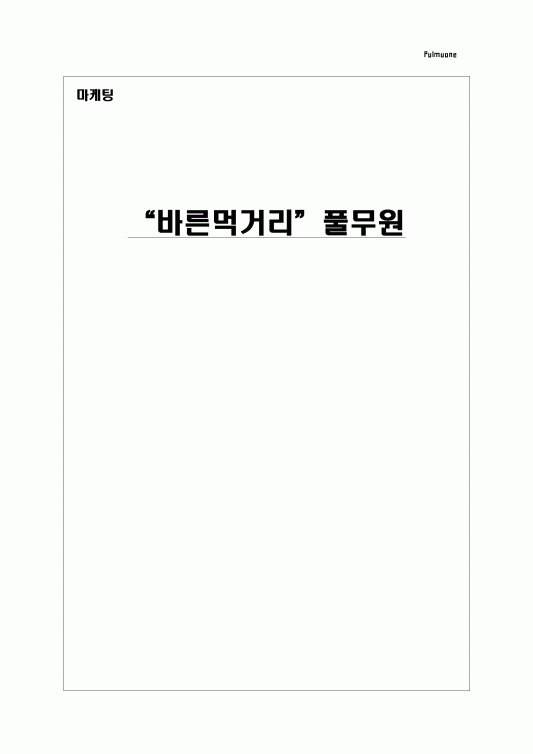 풀무원 마케팅 전략, 환경 경영 분석(경경쟁기업 CJ분석포함)
