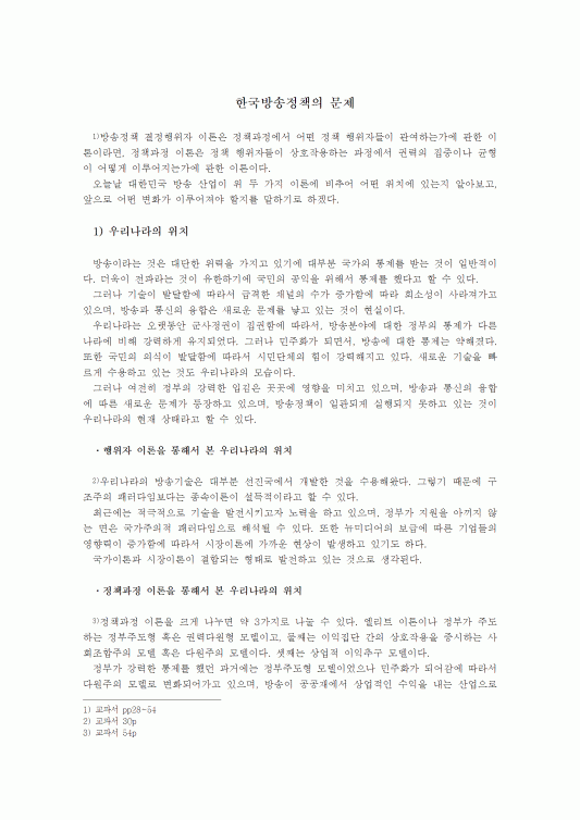 한국방송정책의 문제