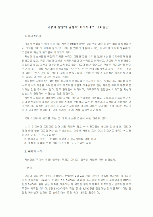 지상파 방송의 경쟁력 저하사례와 대처방안