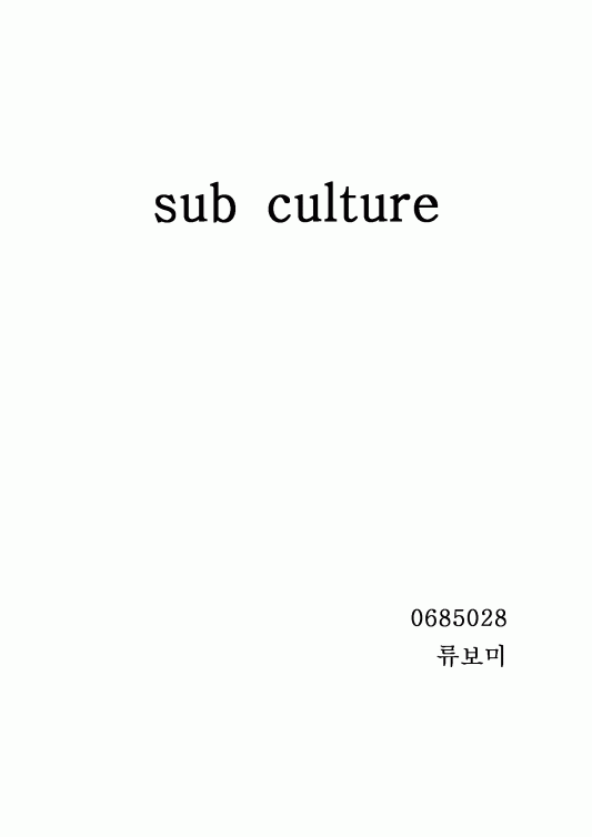 subculture 레포트 자료