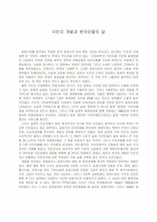 [한국경제사]식민지 개발과 한국인들의 삶