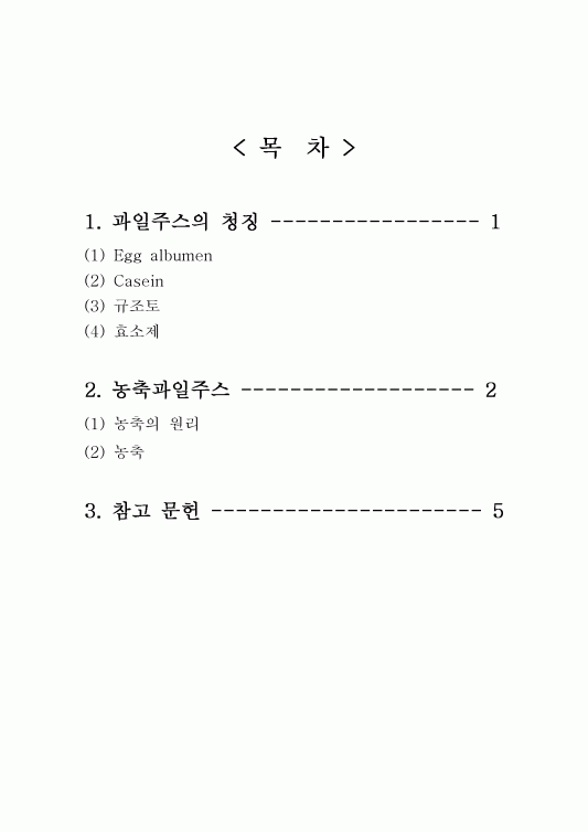 쥬스의 청징 및 농축