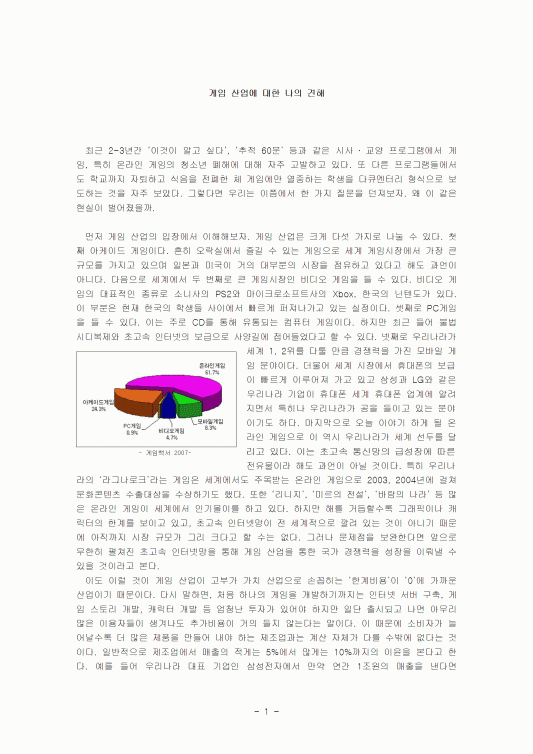 게임산업에 대한 나의 견해